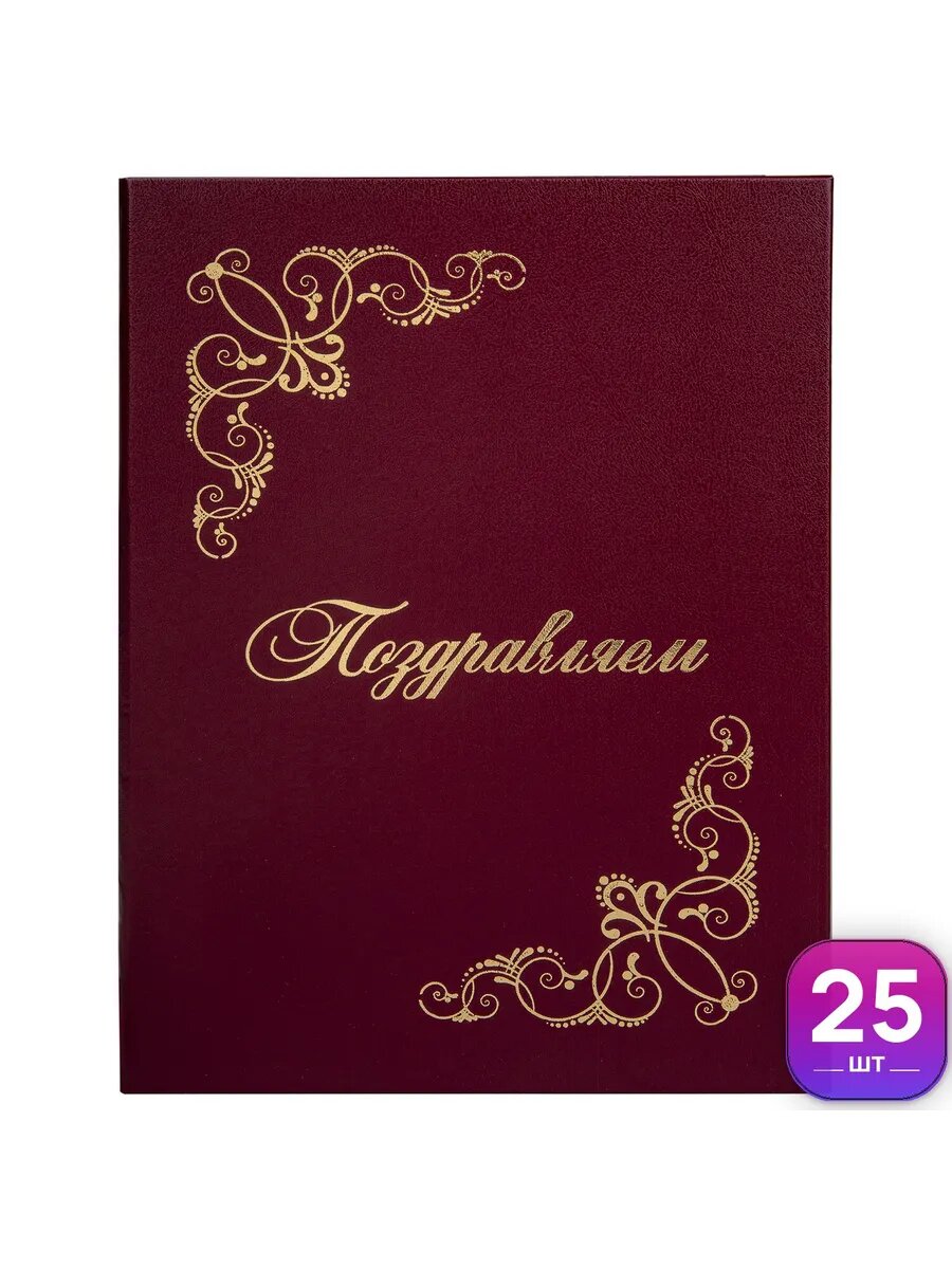 Папка адресная поздравляем А4, 25 шт.