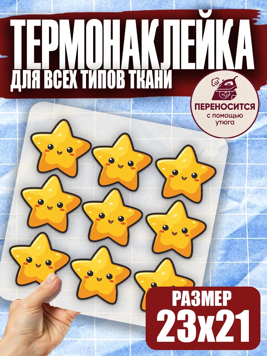 Термонаклейка на одежду детская Звездочки