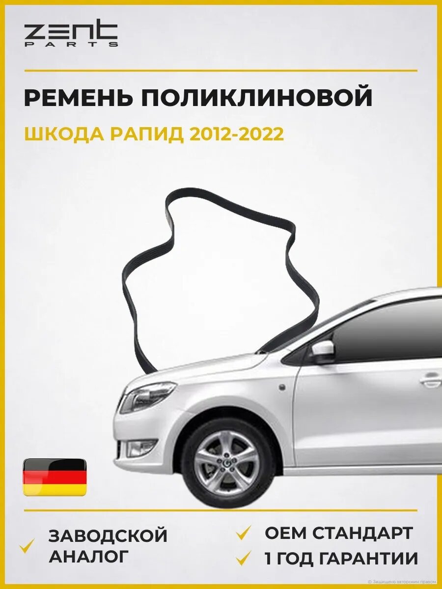 Ремень поликлиновой Zentparts Z23239 Шкода Рапид Skoda Rapid NH3 2012-2022