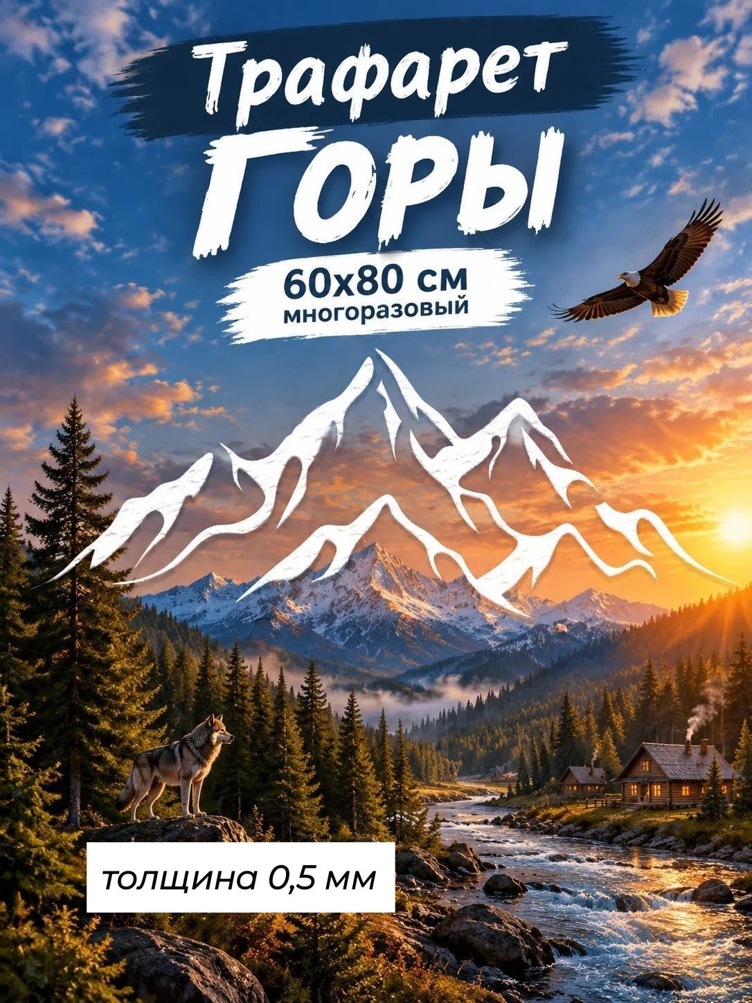 Трафарет Горы 60х80 см многоразовый толщина 0,5мм