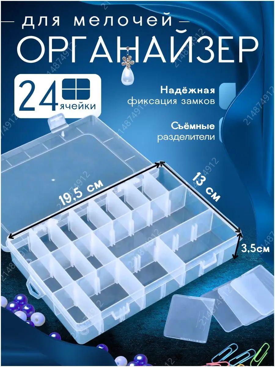 Органайзер премиум для бижутерии и творчества, бокс для хранения мелочей, ячейки 19,5х13х3,5 см