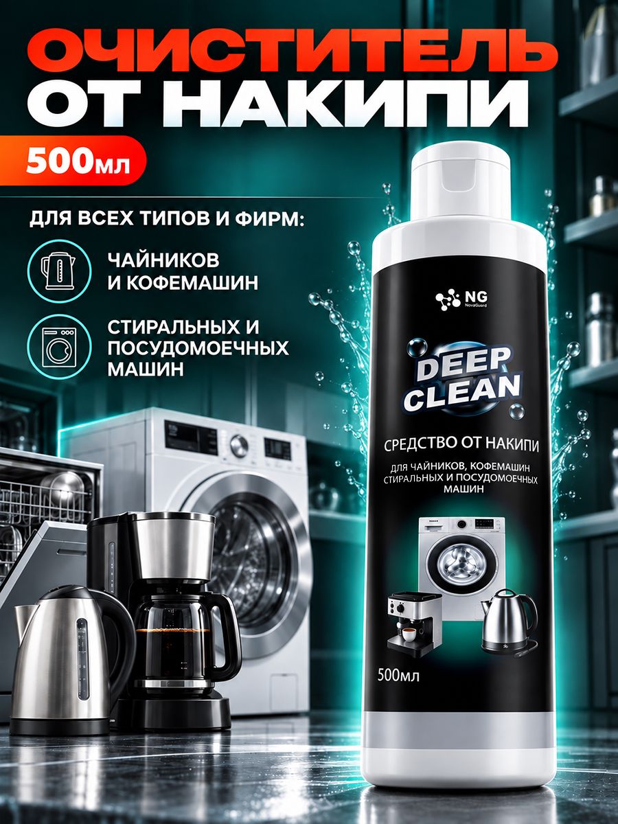 Средство от накипи для кофемашин, чайников, стиральных и посудомоечных машин NG DeepClean, 500 мл