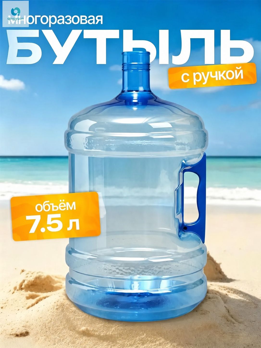 Бутылка 7.5 л 1 шт