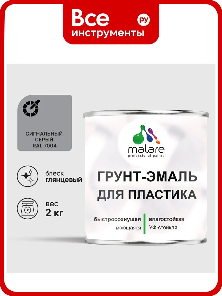 Грунт-Эмаль MALARE для пластика, окон и подоконников, сайдинга, глянцевый, сигнальный серый 2 кг ГЭПЛСТ7004Г0200