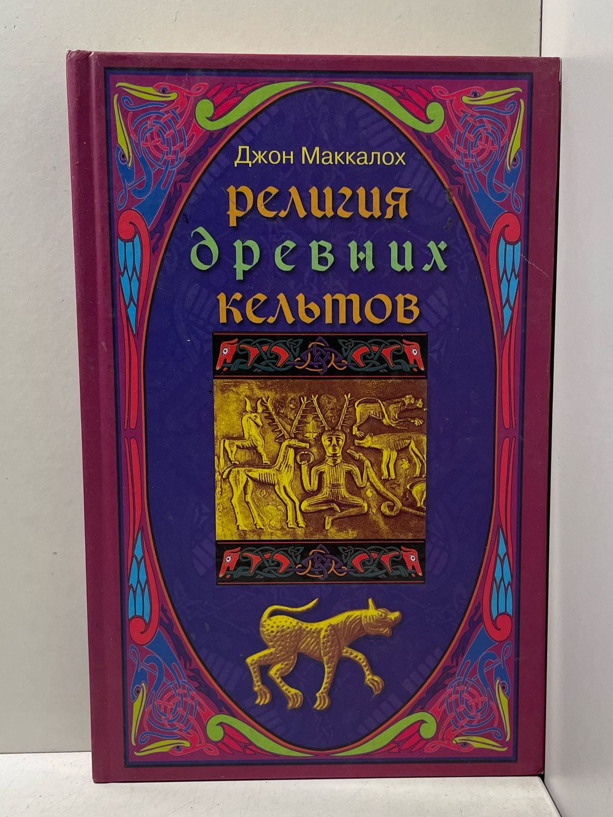 Религия древних кельтов Маккалох Джон Арнотт
