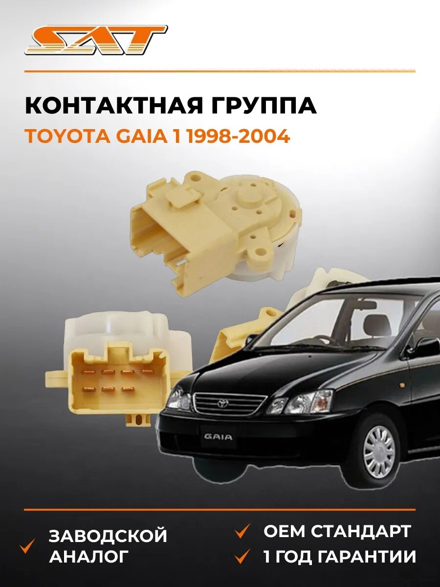 Контактная группа SAT ST8445012200 Тойота Гайя 1 Toyota Gaia 1 1998-2004