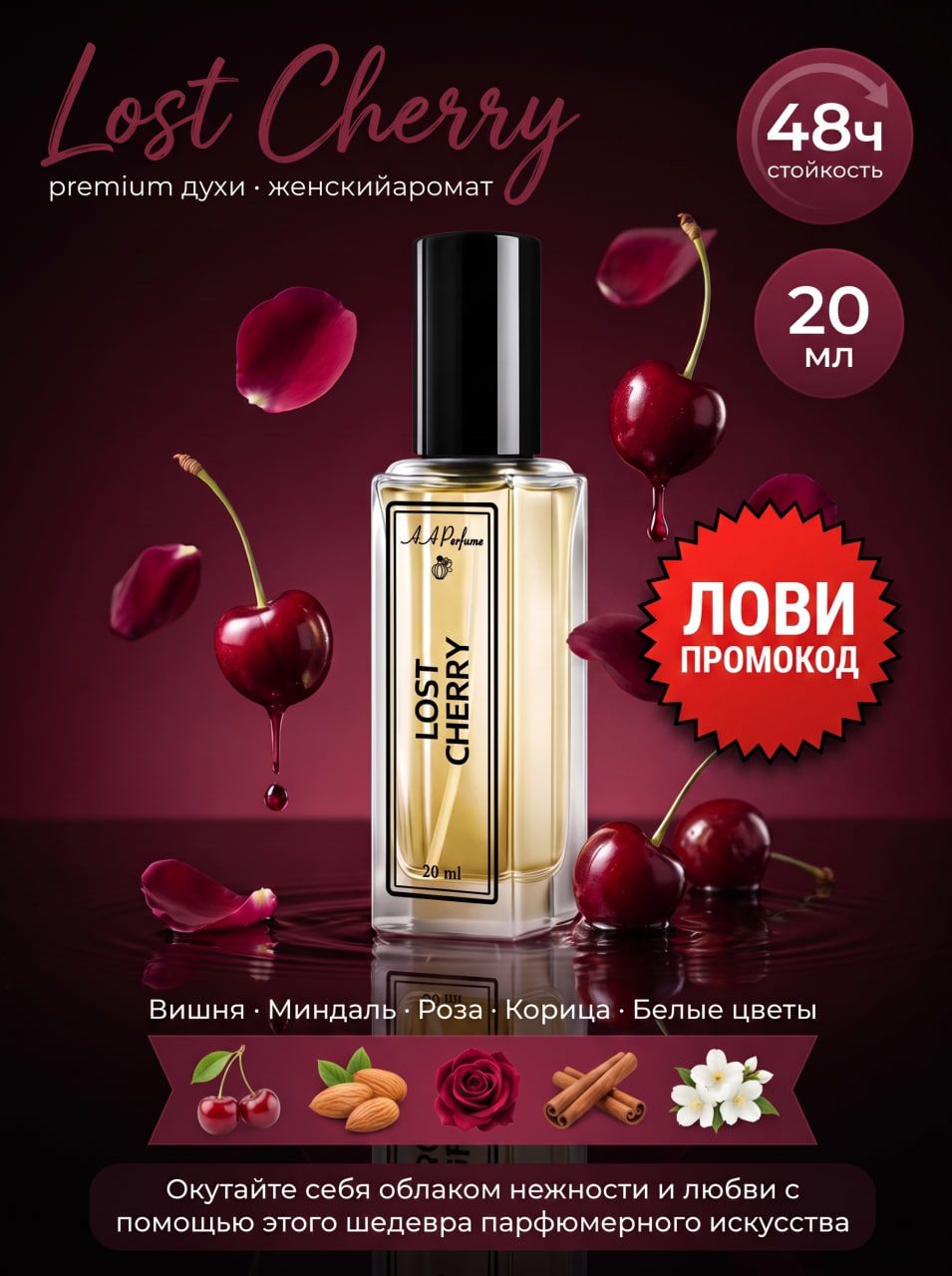 Lost Cherry Лост Черри духи женские 20 мл