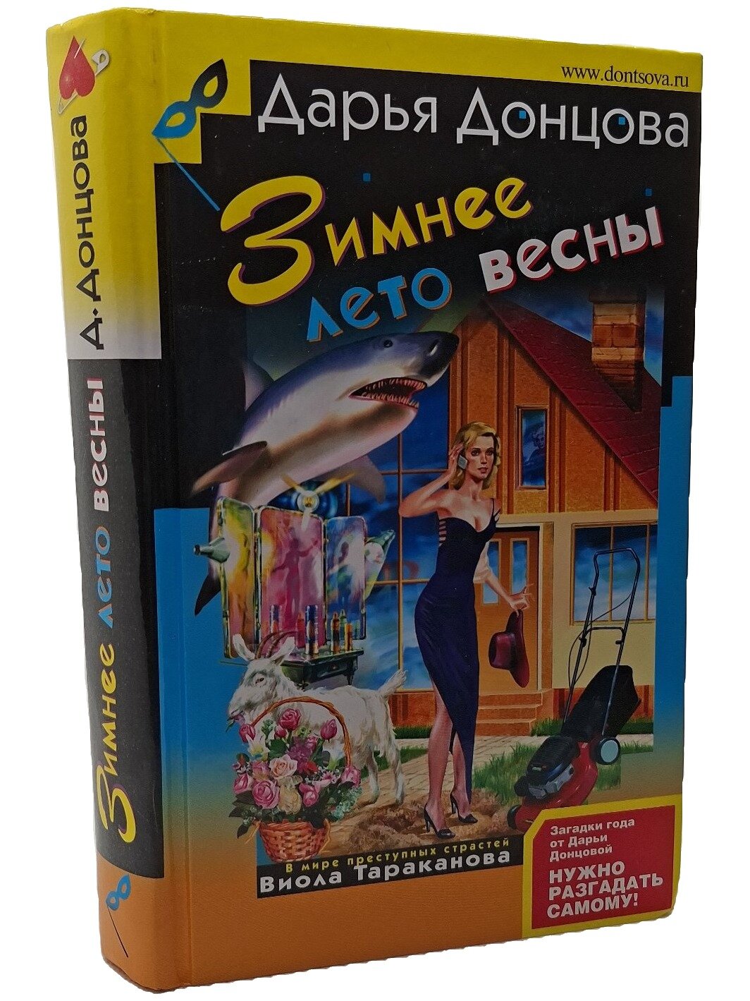 Зимнее лето весны. Донцова Дарья Аркадьевна. Эксмо. 2007. Твердый переплет. 384 стр