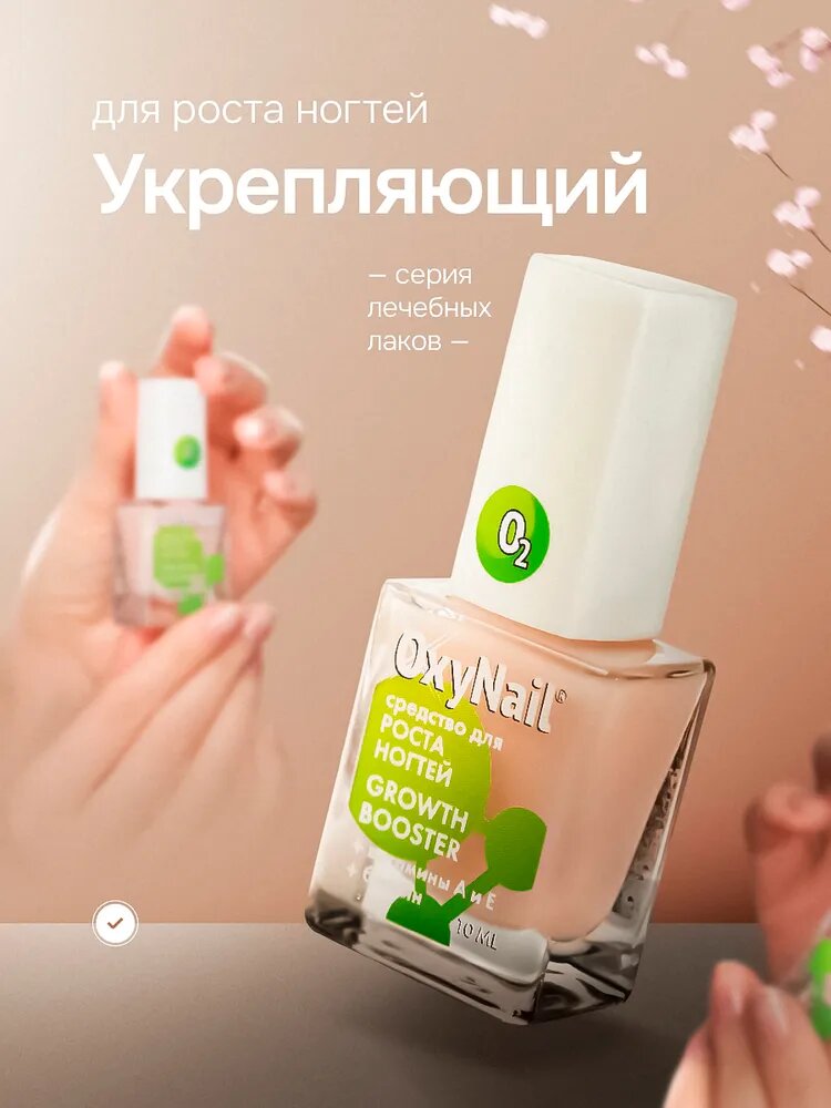OxyNail GROWTH BOOSTER Лечебный лак для ногтей для роста и укрепления, 10 мл