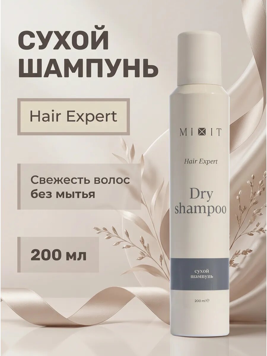Сухой шампунь с объемом 200 мл