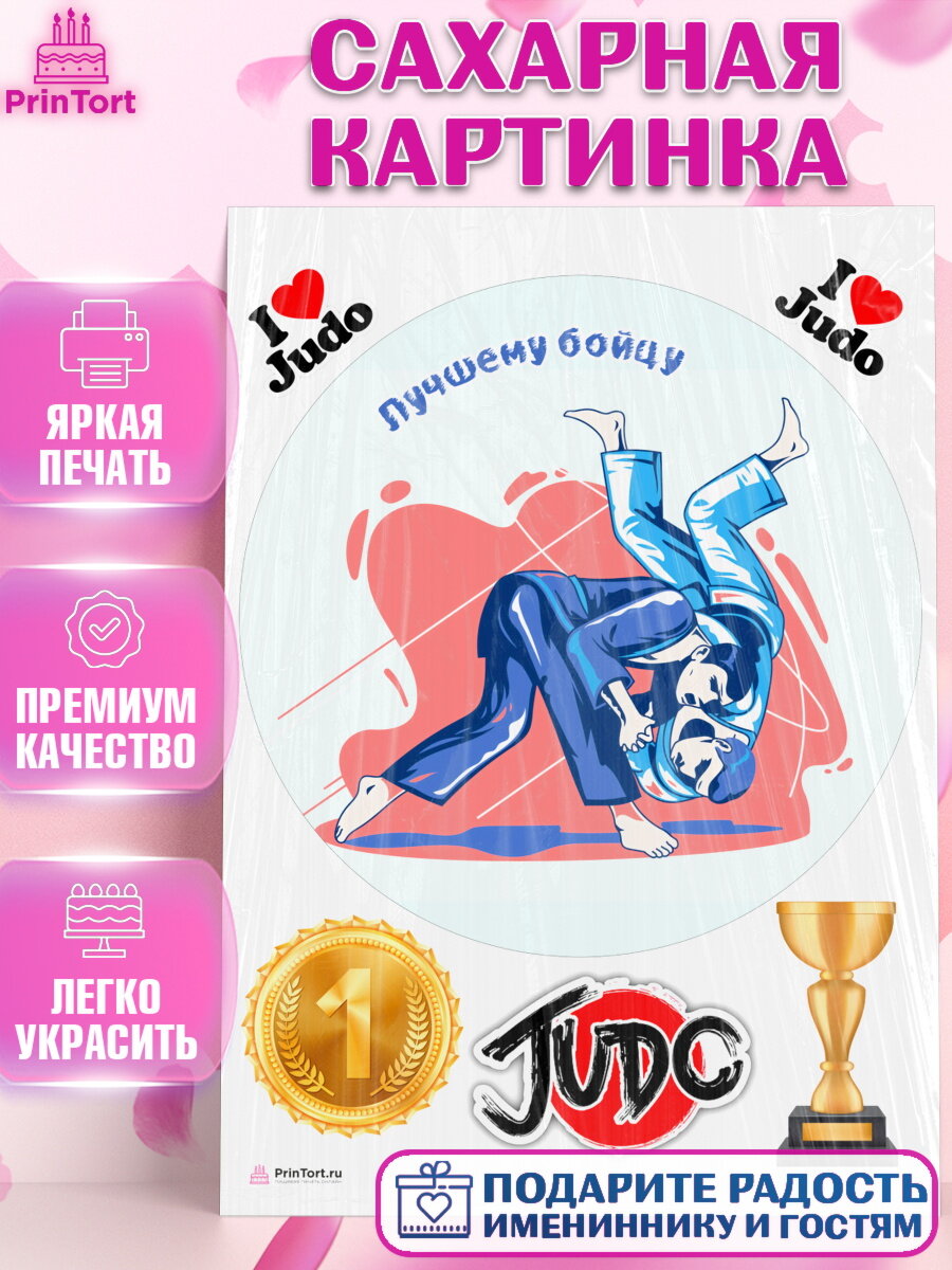 Сахарная картинка для торта Дзюдо. Украшения для торта мальчику на День Рождения. Декор для выпечки PrinTort