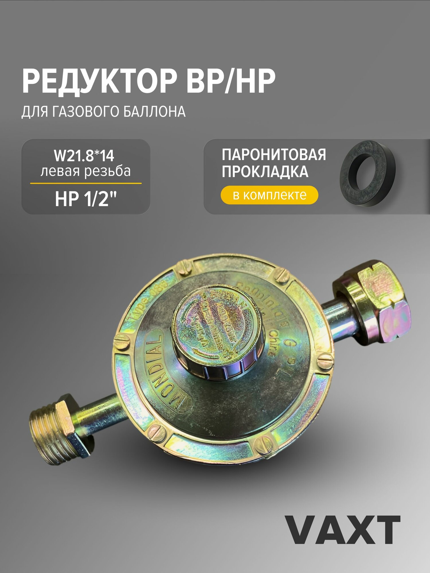 Редуктор пропановый для газового баллона ВР/НР VAXT