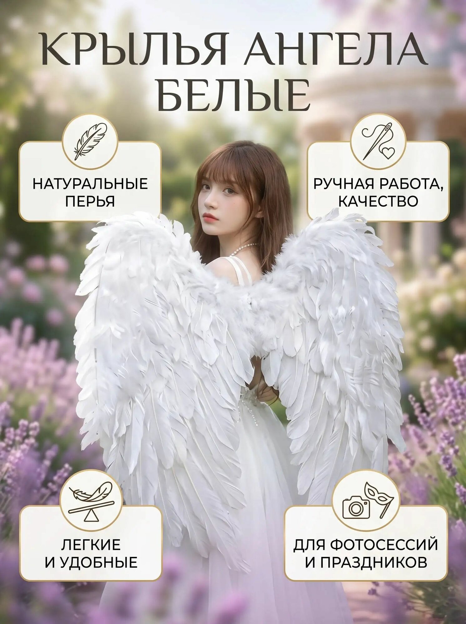 Крылья ангела, белые, 70*70 см
