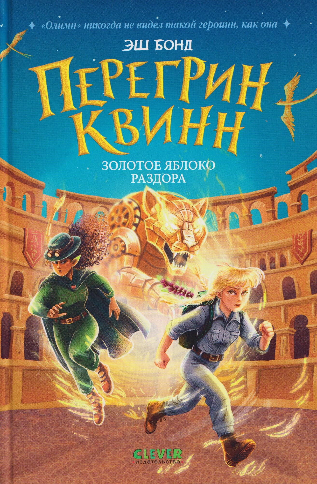 Перегрин Квинн. Золотое яблоко раздора12+
