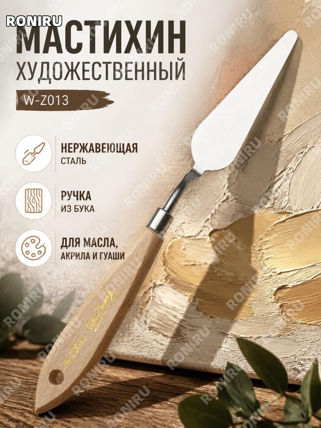 Мастихин W-Z013 для живописи, масляных и акриловых красок, деревянная ручка из бука для художников и творчества
