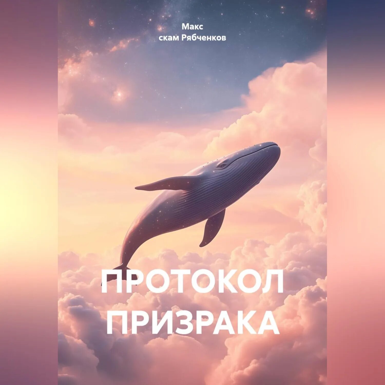 Протокол призрака [Аудиокнига]