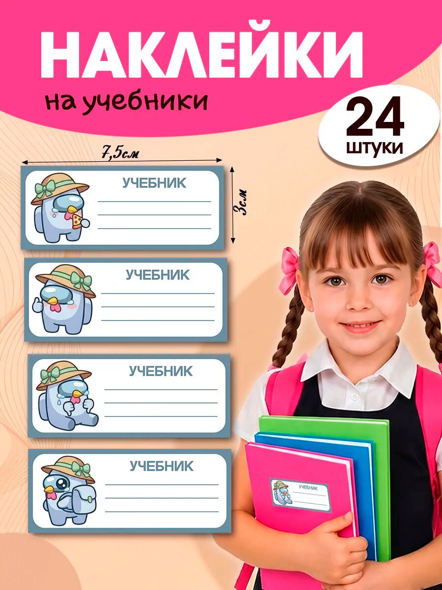 Наклейки на учебники для подписи и маркировки школьные