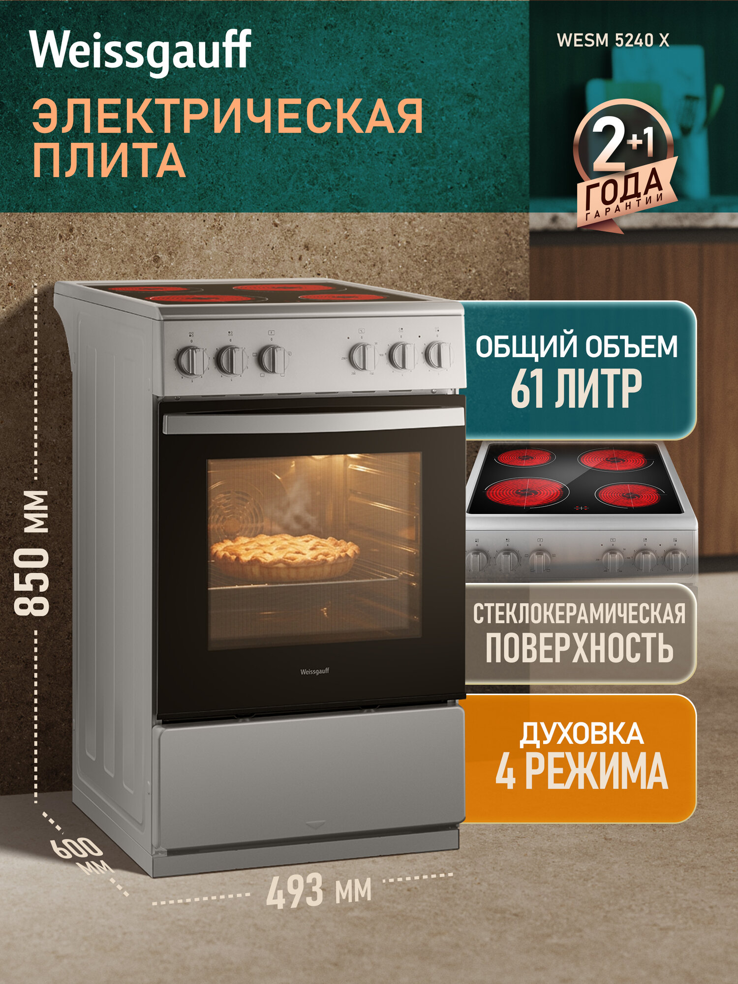 Электрическая плита Weissgauff WESM 5240 X, объем 61 литр, 4 Hi-Light конфорки