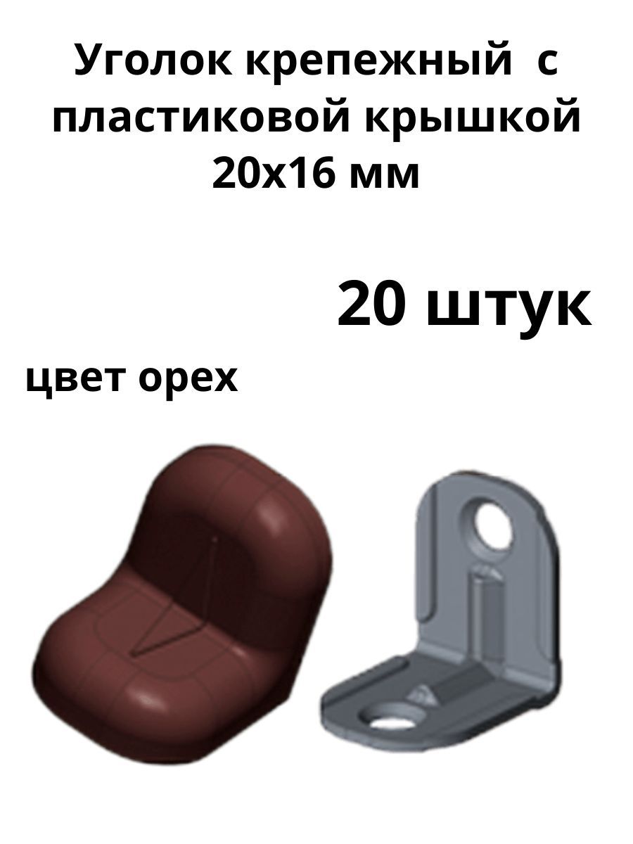 Уголок крепежный орех с пластиковой крышкой ( 20 шт. )