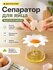 Сепаратор для яиц, 10.5 см , 1 предм.
