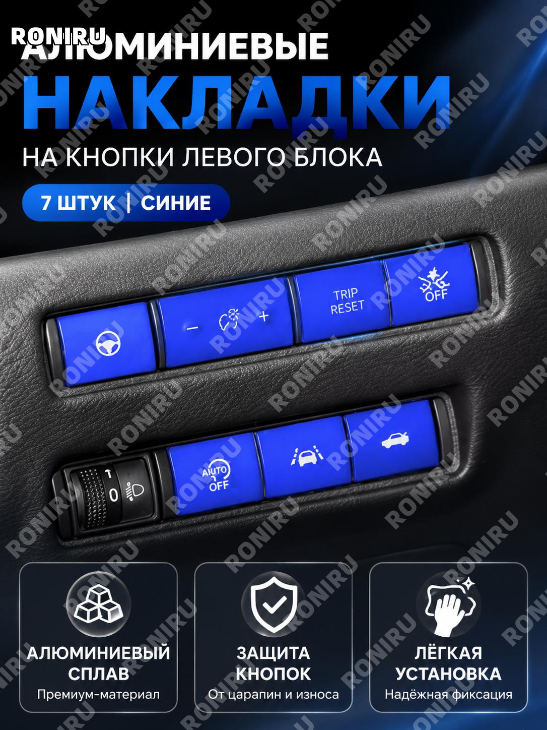 Накладки на кнопки левого центрального блока света Nissan Sylphy 7 шт синие алюминиевые для салона авто тюнинг