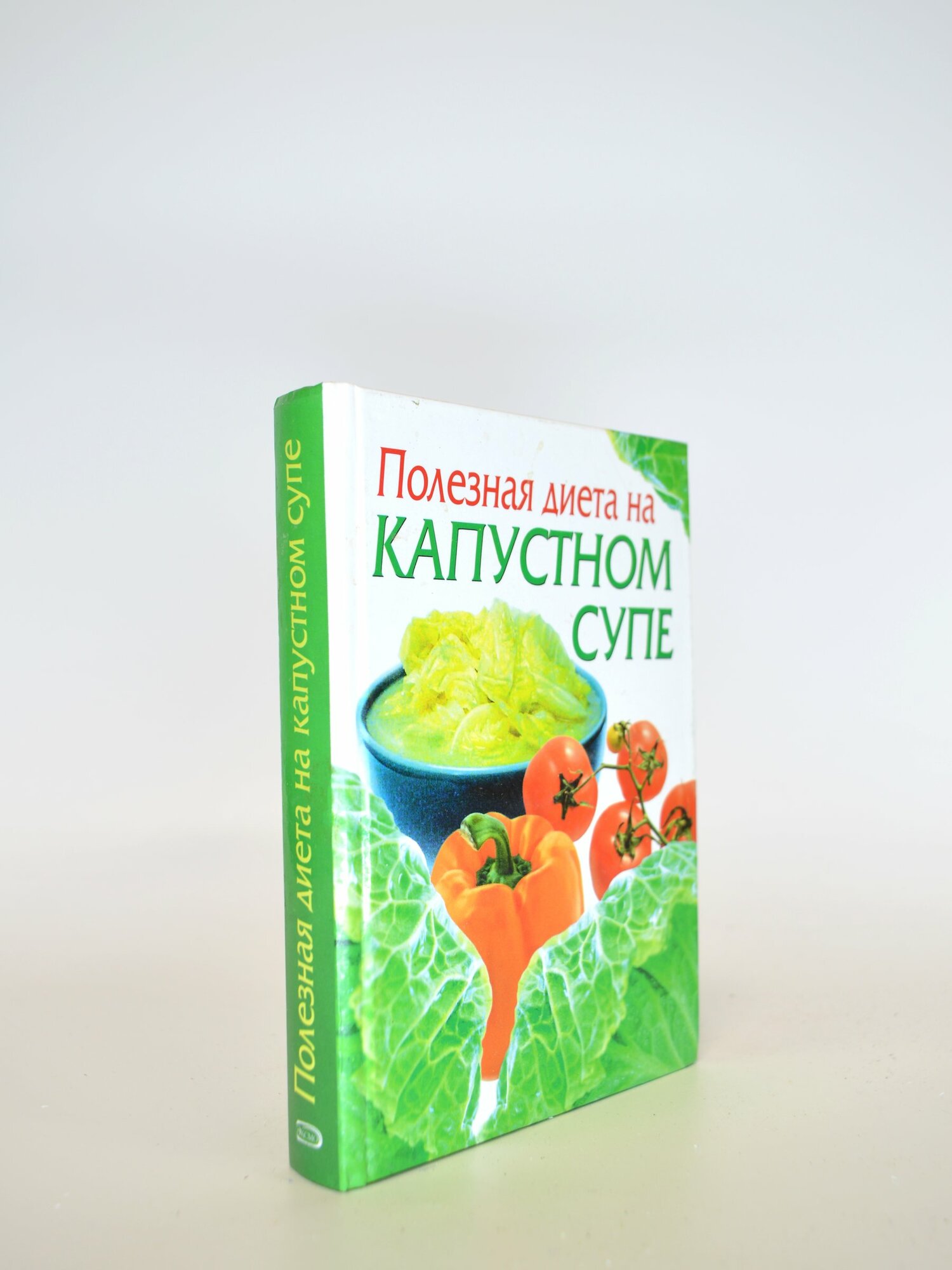 Полезная диета на капустном супе. Михайлова И. Букинистическая книга в отличном состоянии.