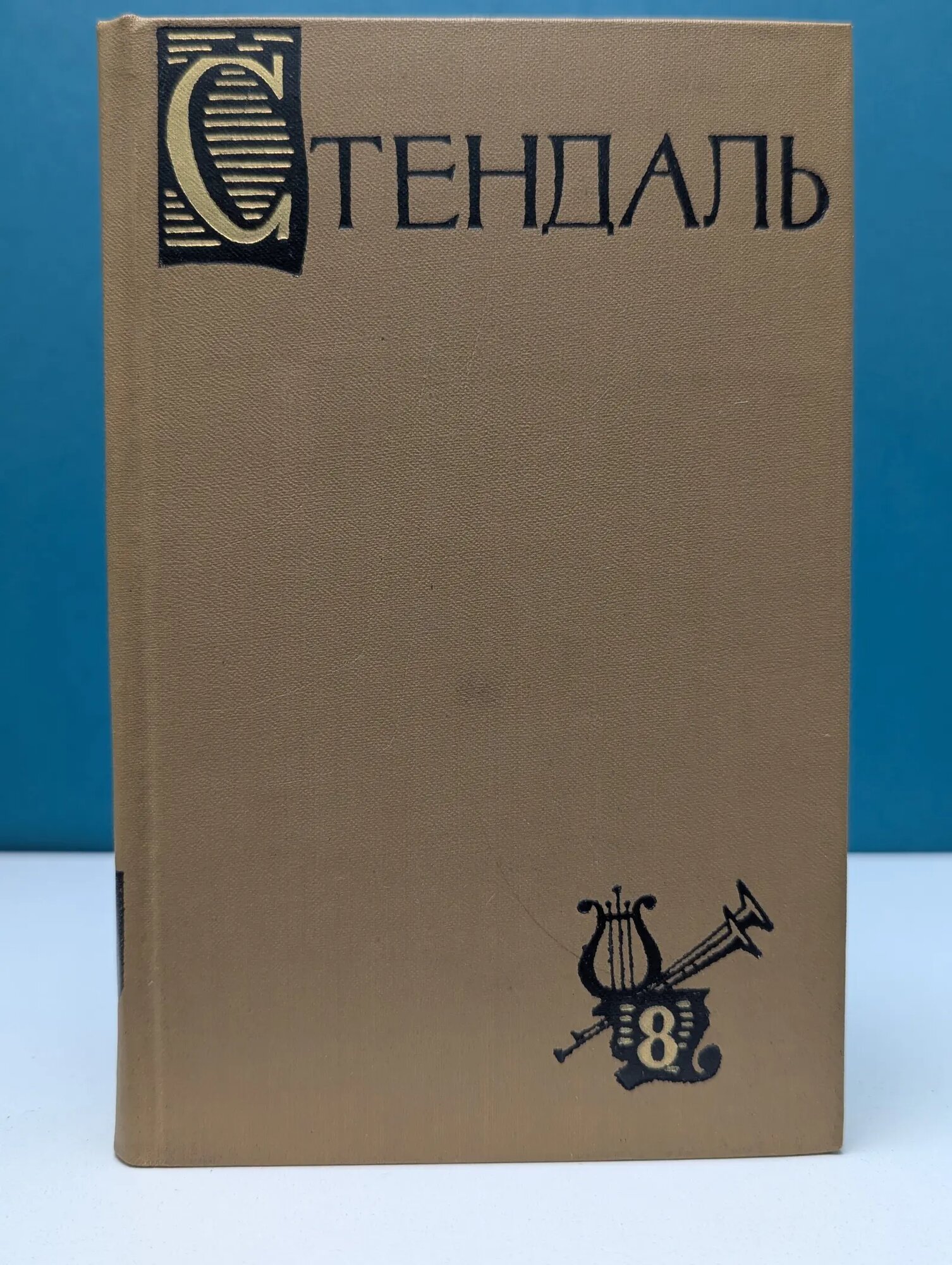 Библиотека Огонек. Стендаль. Собрание сочинений в 15 томах. Том 8 Стендаль Мари-Анри Бейль 1959