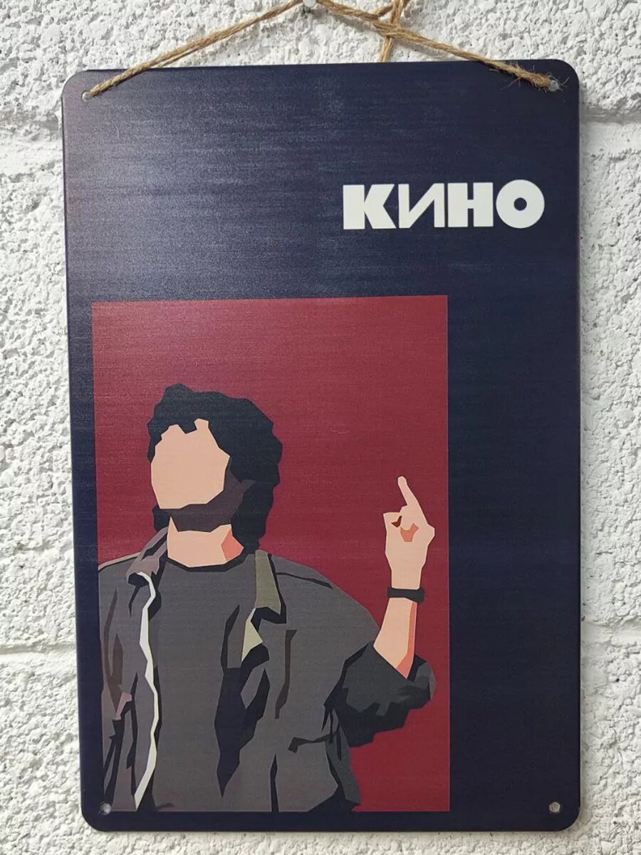 Постер группа Кино — фото 1
