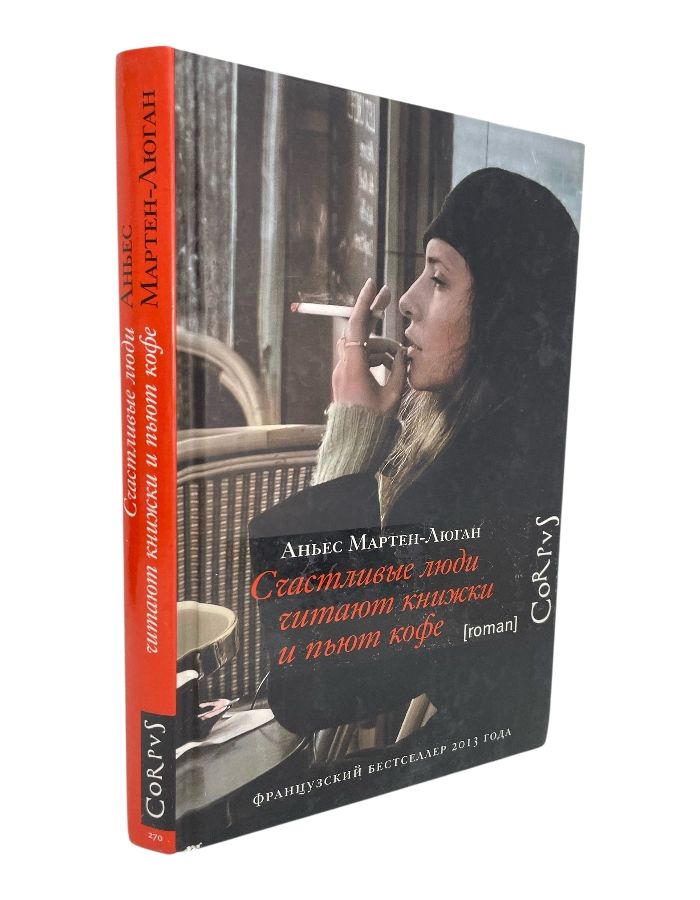 Счастливые случаи читают книжки и пьют кофе. Мартен-Люган А.