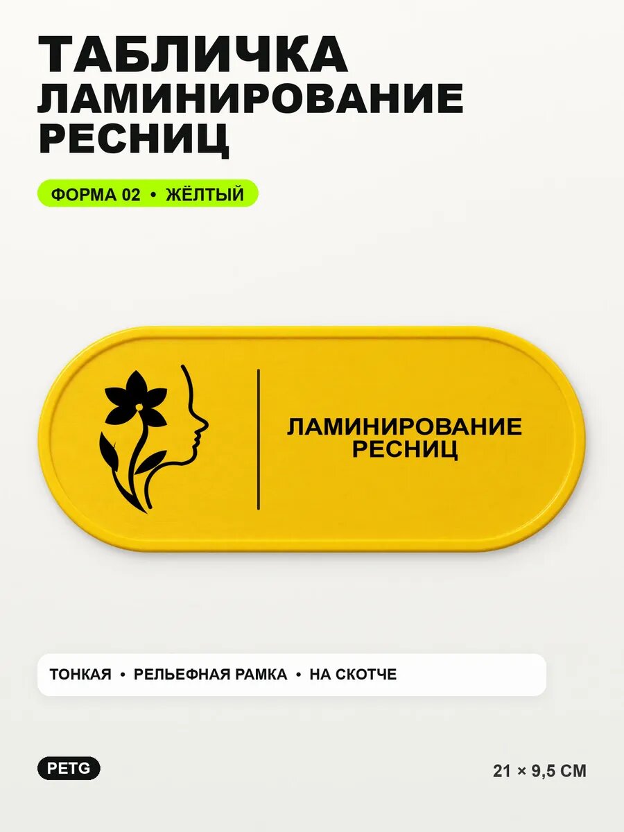 Табличка «Ламинирование ресниц» 21×9,5 см, PETG, желтая, на двустороннем скотче