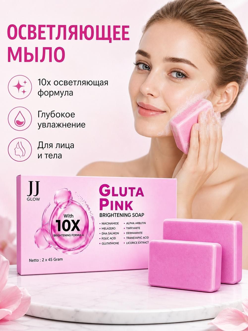 JJ GLOW мыло Gluta Pink осветляющее, 2 шт по 45 г