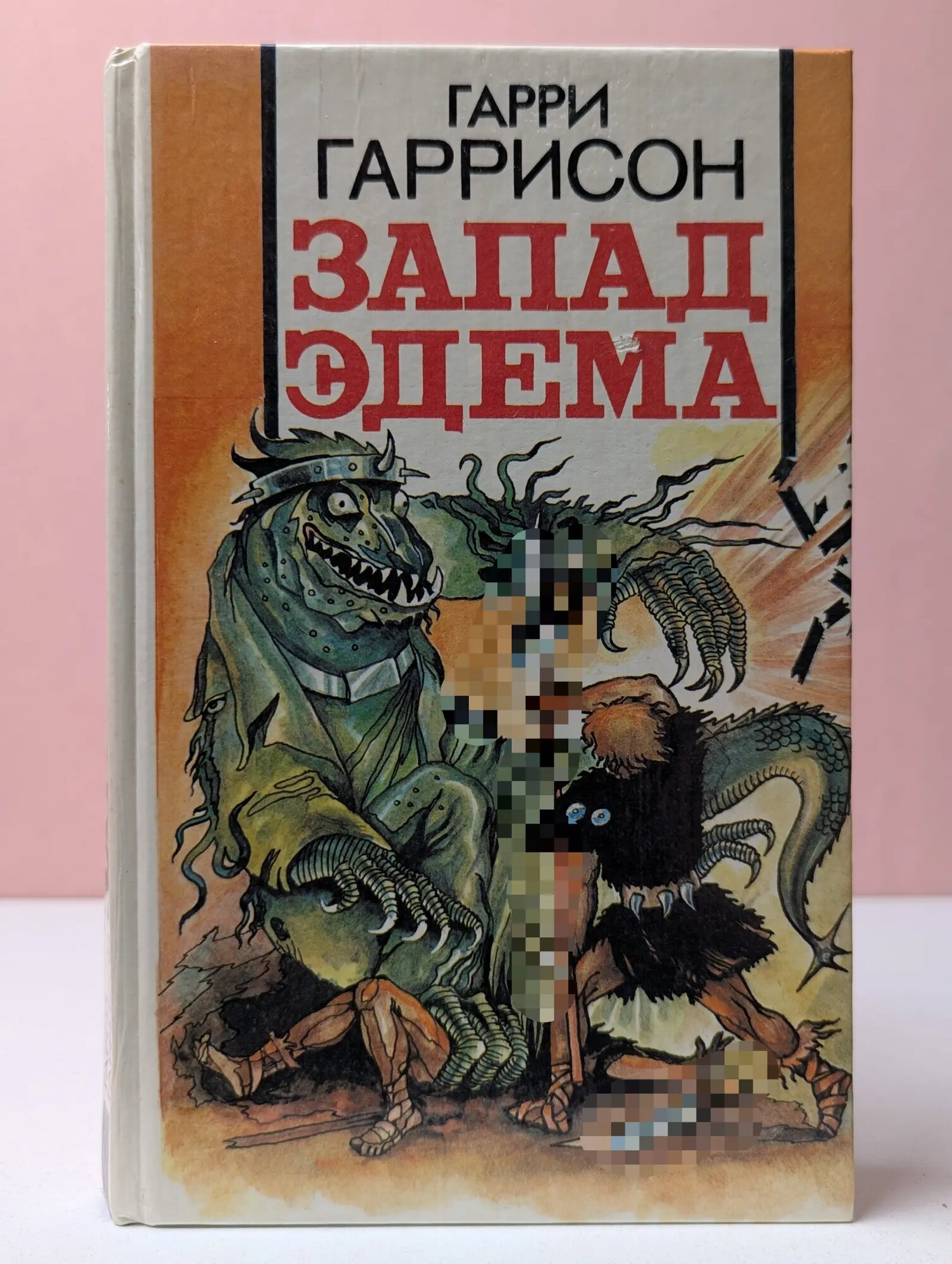Запад Эдема Гаррисон Гарри Максвелл 1992