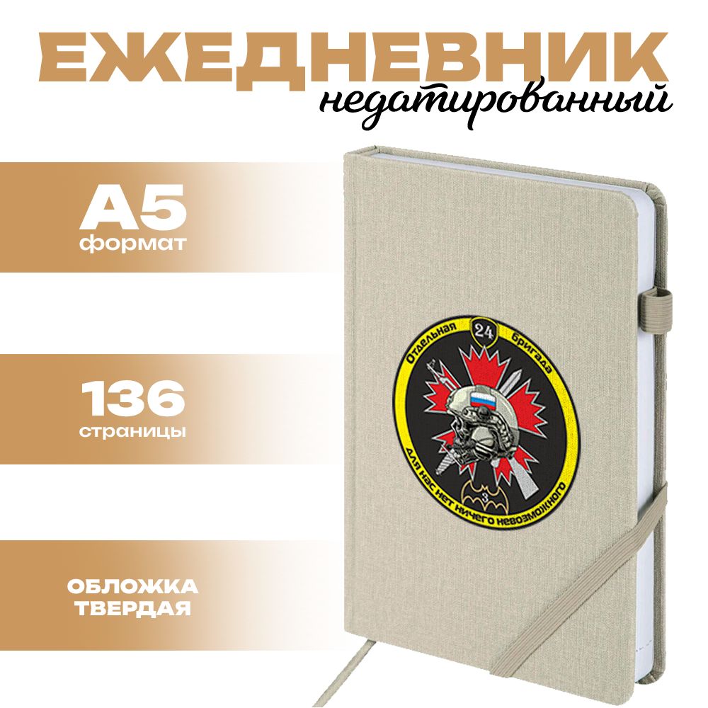 Ежедневник и ручка - 24-я отдельная гвардейская бригада специального назначения