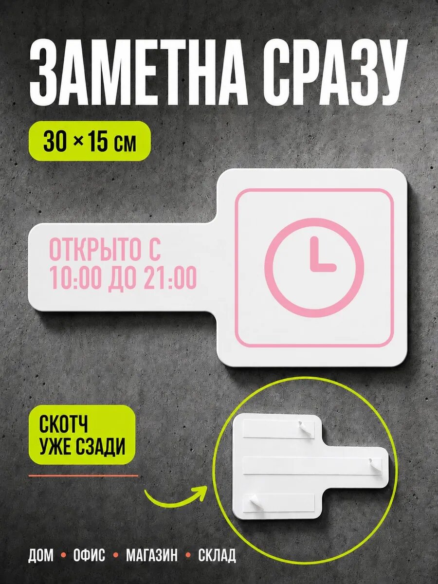 Табличка Открыто с 10:00 до 21:00 30×15 см, светло-розовая, PETG