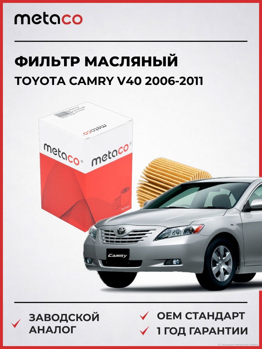 Фильтр масляный METACO 1020026 Тойота Камри V40 Toyota Camry V40 2006-2011