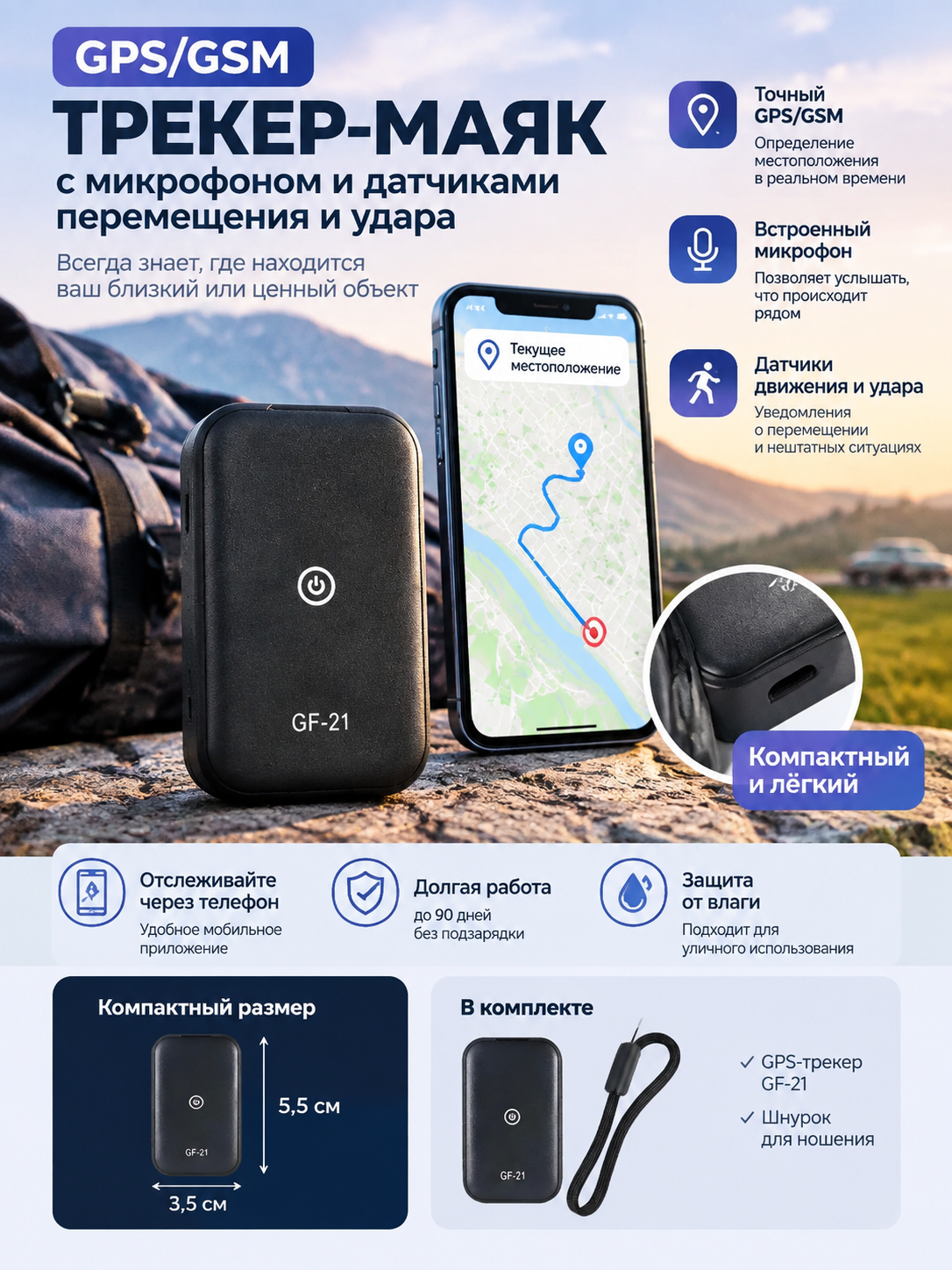 GPS/GSM трекер-маяк с микрофоном и датчиками перемещения и удара