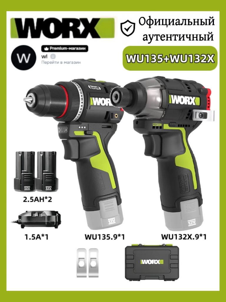WORX WU135+WU132X Бесщеточный набор Дрель + ударный шуруповёрт 12В, 2 2,5 Ач, с инструментальным кейсом