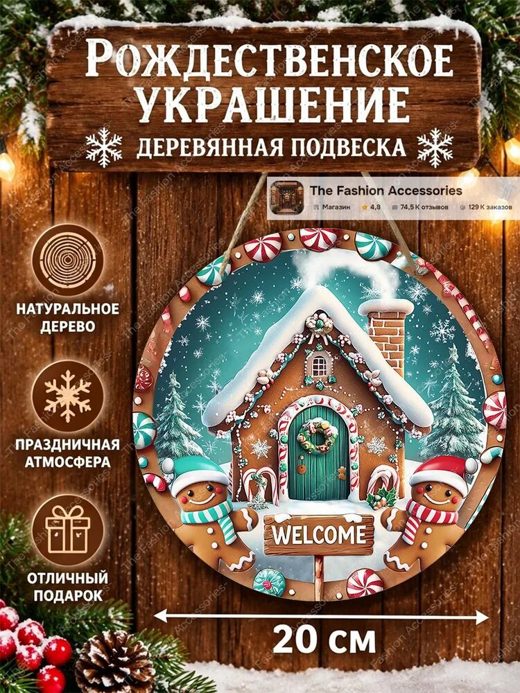 Деревянная круглая подвеска 20 см, пряничный домик и пряничные человечки Welcome, имитация объёмной резьбы, рождественское украшение на дверь