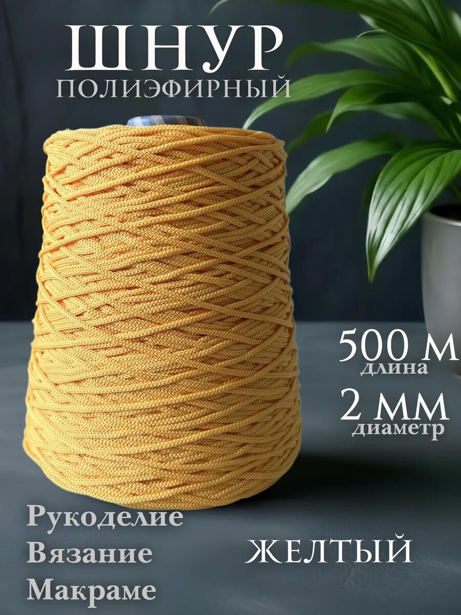 Полиэфирный шнур 2 мм, 500 метров для вязания