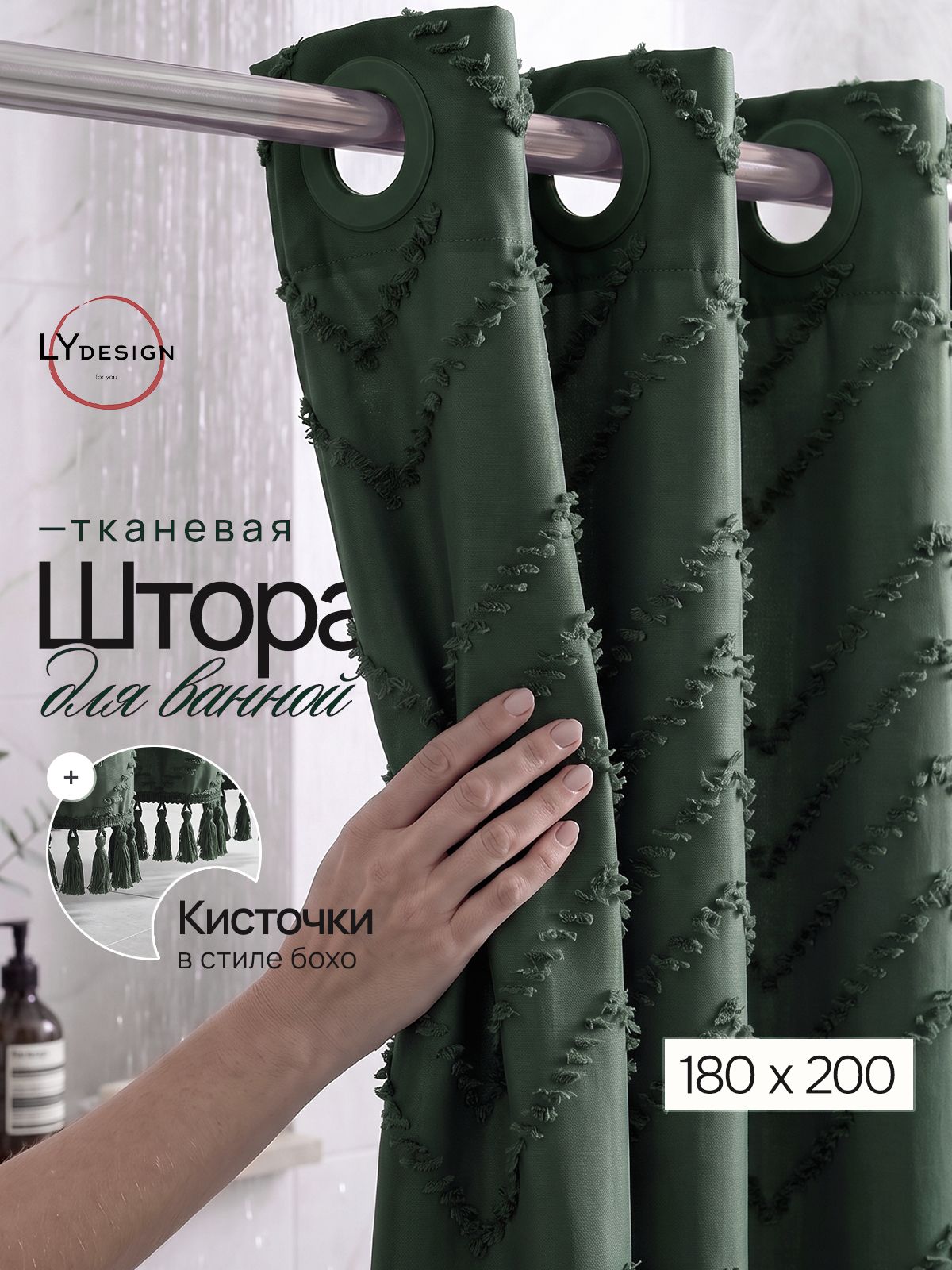 LY design Штора для ванной тканевая 180х200 см на люверсах зеленая