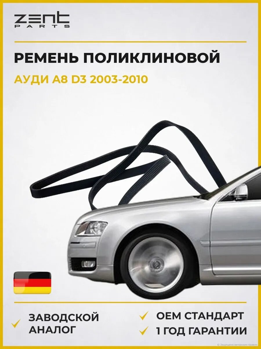 Ремень поликлиновой Zentparts Z22711 Ауди A8 D3 Audi A8 D3 2003-2010