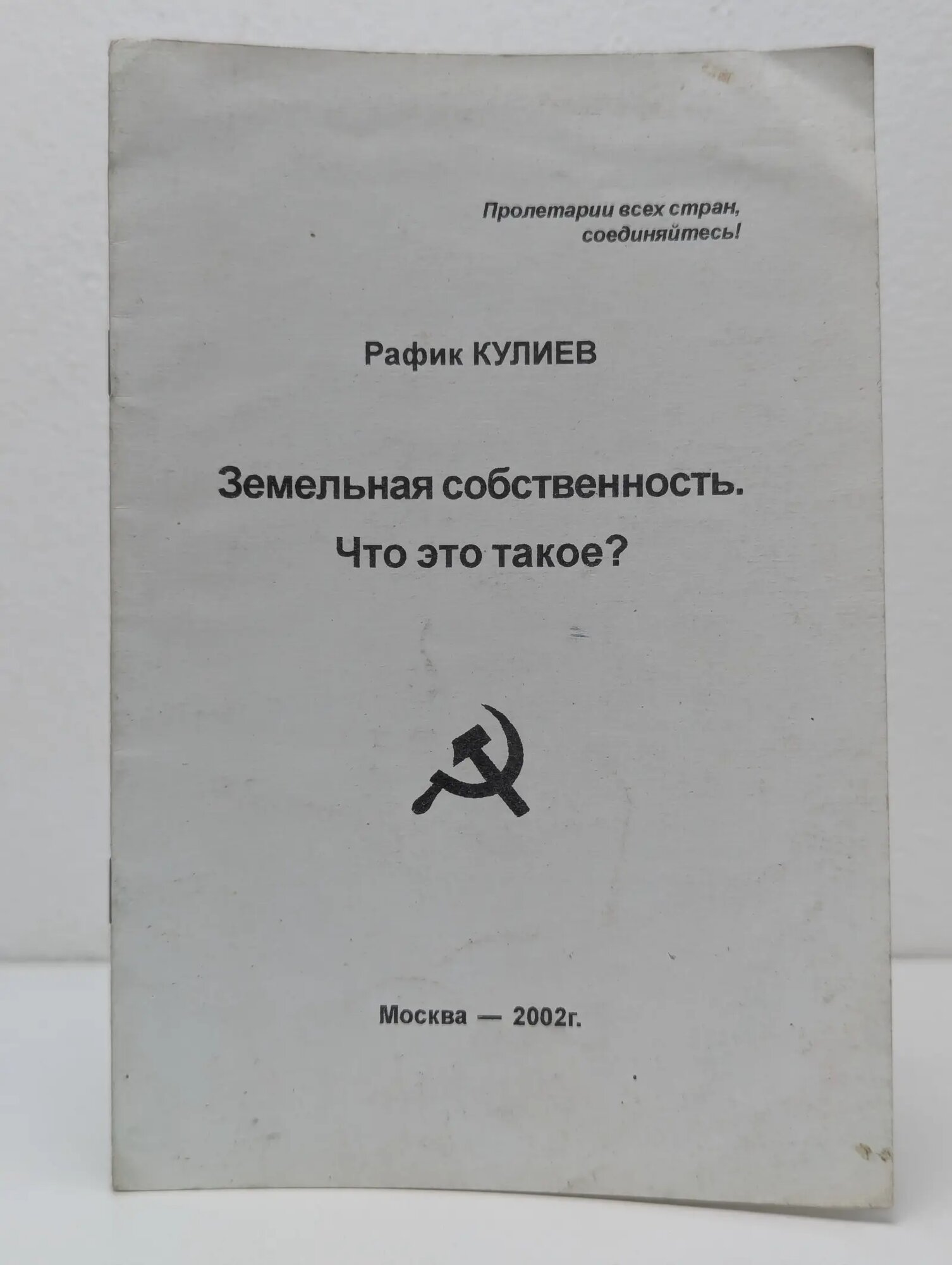 Земельная собственность. Что это такое? Кулиев Рафик Джавадович (ред.) 2002
