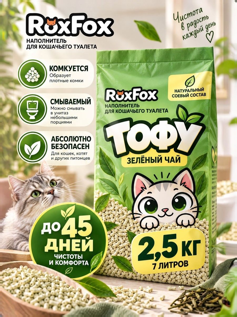 Тофу наполнитель комкующийся для кошек ROXFOX Зеленый чай, 2,5 кг, 7 л