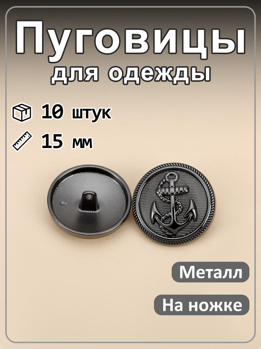 Пуговицы металлические морской якорь 10 шт, на ножке для стиля блейзеров и рубашек