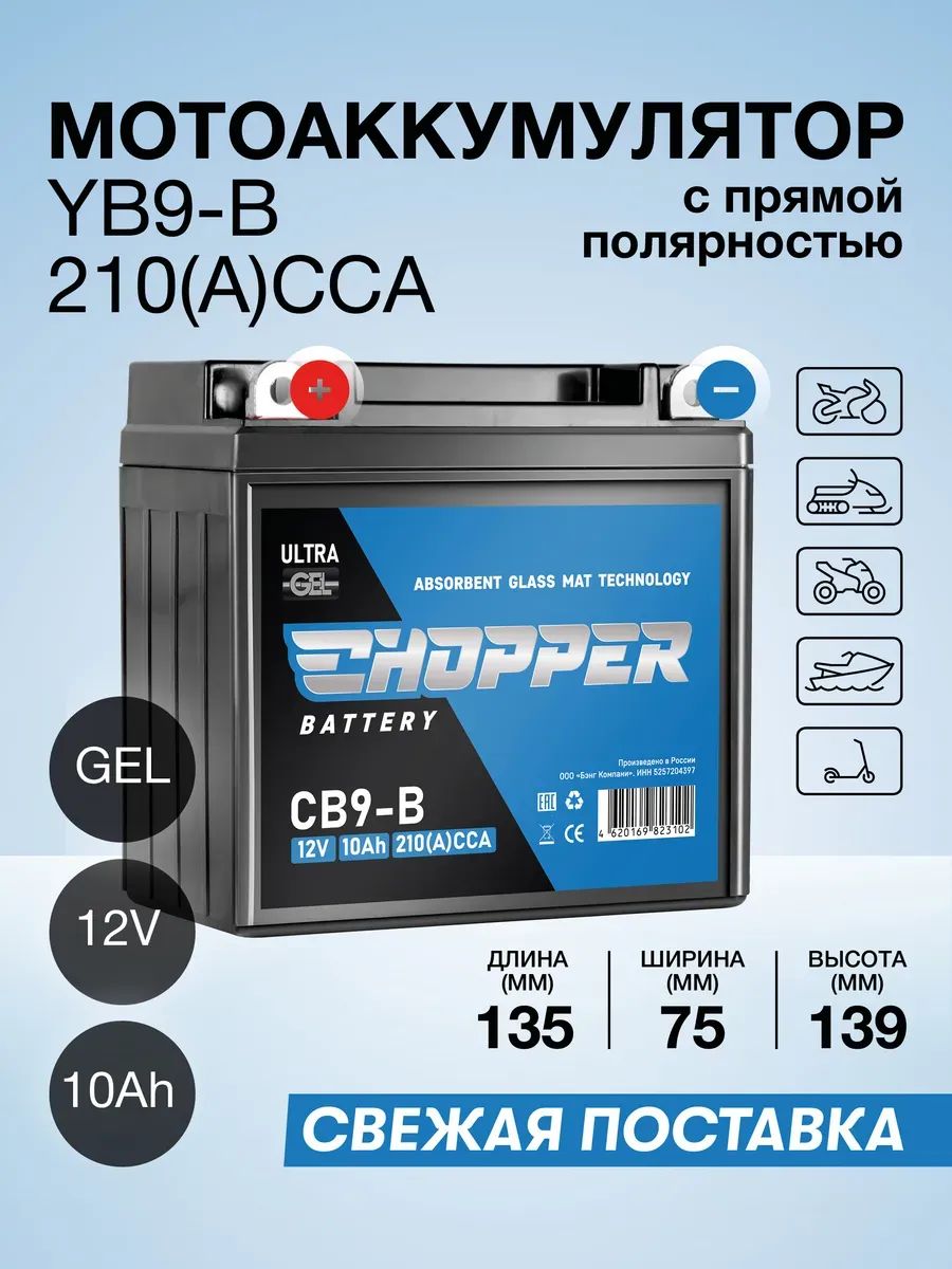 Мото Аккумулятор CHOPPER GEL AGM 12В 10 Ач 210A(CCA)(СТ1210, YB9-B, YB9-A) для мопеда, мотоцикла, скутера, ИБП, UPS 12V 10Ah