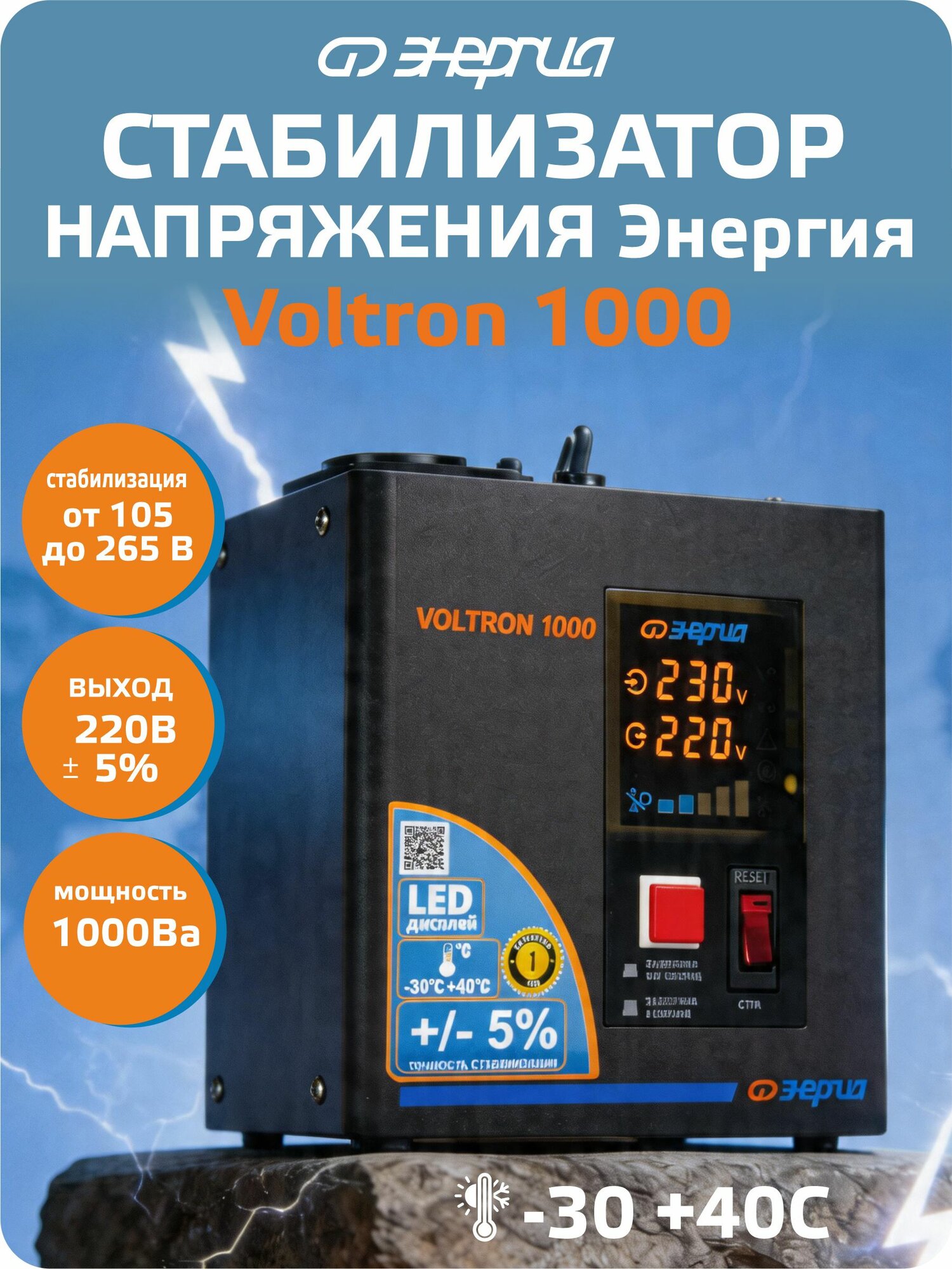 Стабилизатор напряжения Энергия Voltron 1000