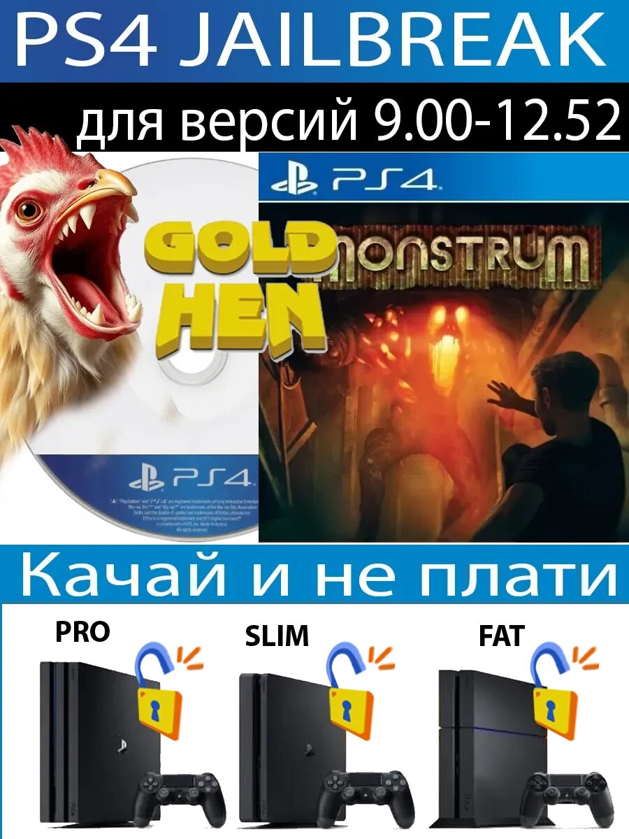 Monstrum диск PS4 JB