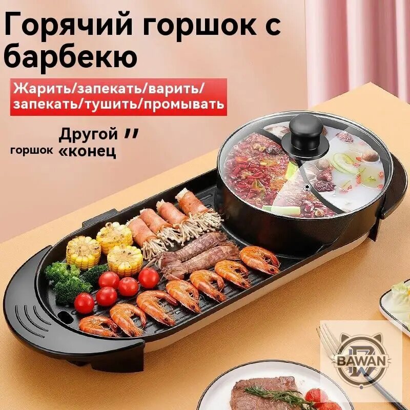 Hot pot китайский хого и барбекю китайская сквородка