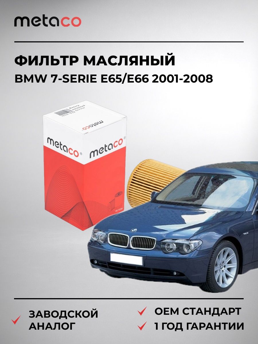 Фильтр масляный METACO 1020032 БМВ 7-serie E65/E66 BMW 7-serie E65/E66 2001-2008