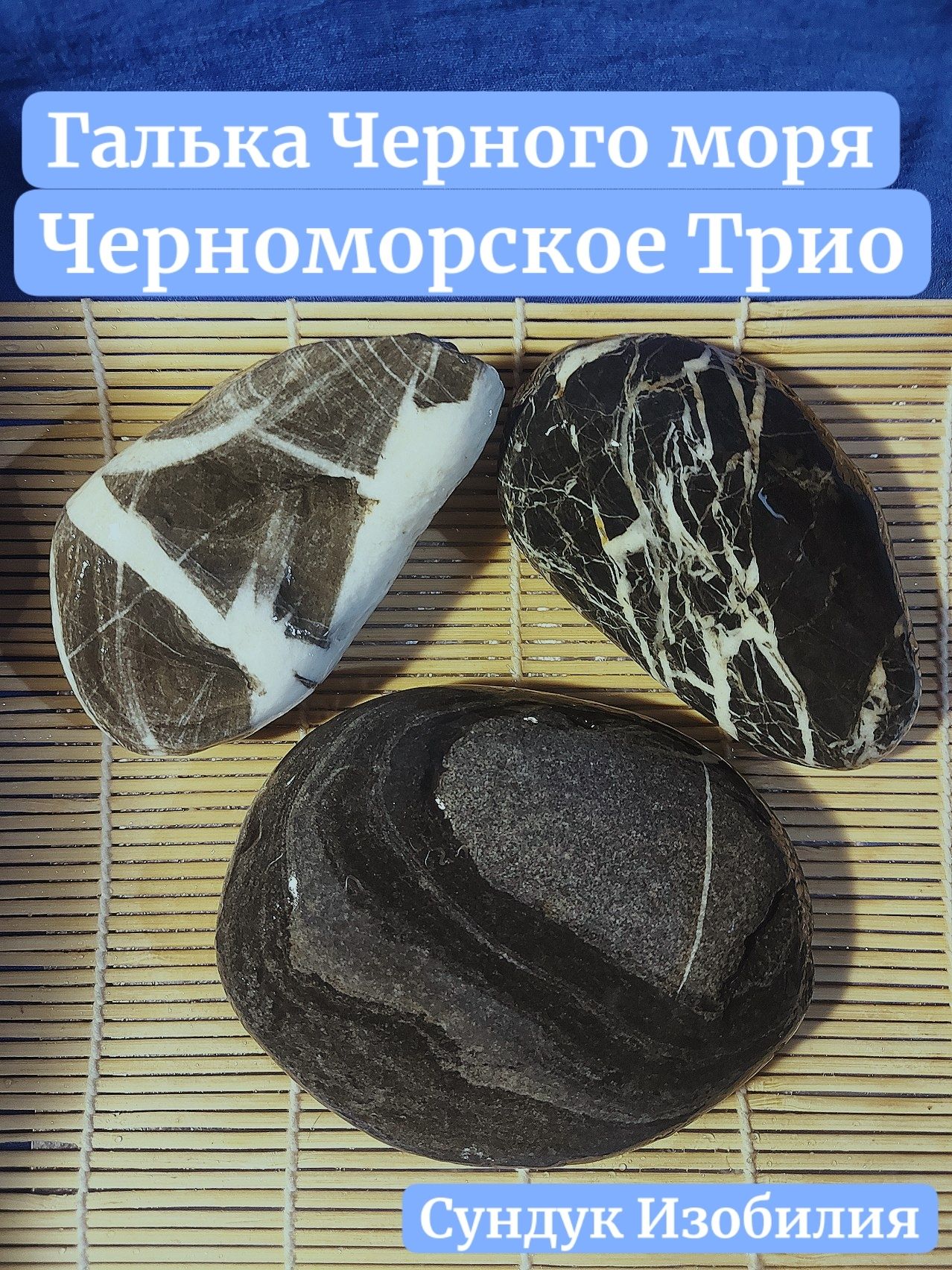 Галька морская черноморское трио крупные камни